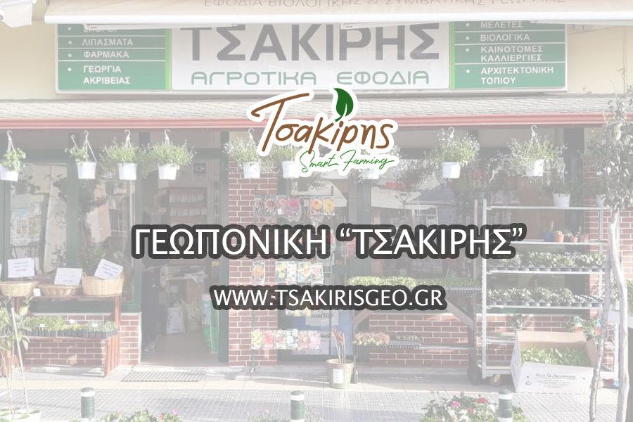 ΓΕΩΠΟΝΙΚΗ ΤΣΑΚΙΡΗΣ || ΤΣΑΚΙΡΗΣ ΣΤΡΑΤΟΣ - ΓΕΩΠΟΝΟΣ, ΦΥΤΟΠΑΘΟΛΟΓΟΣ ...